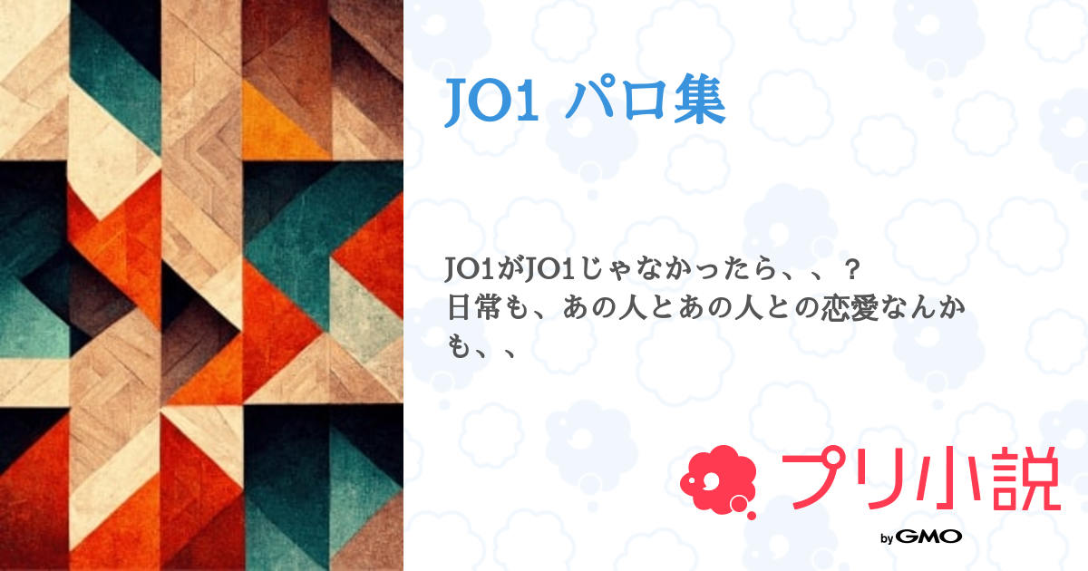JO1 パロ集 - 全27話 【連載中】（lliiさんの小説） | 無料スマホ夢小説ならプリ小説 byGMO